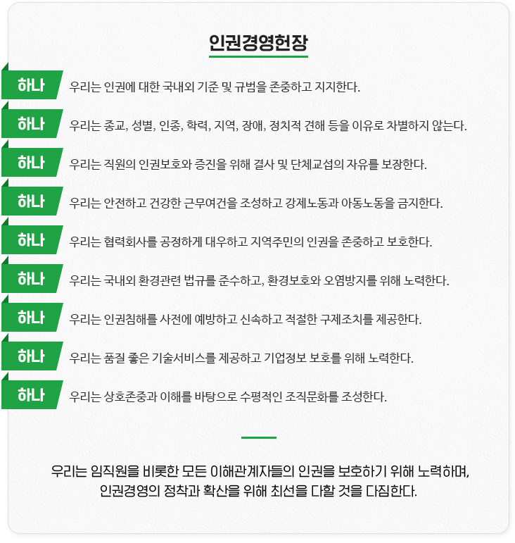 인권 및 양성평등 한호산업 주식회사